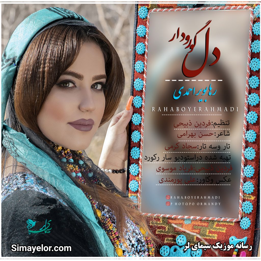 دانلود آهنگ لری رها بویراحمدی دل گورو دار سیمای لــــر