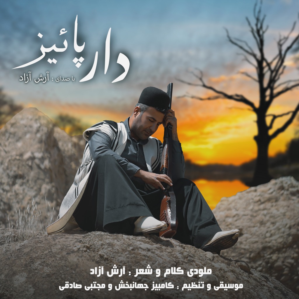 دانلود آهنگ لری دار پاییز ارش ازاد ارش ازاد دار پاییز - سیمای لــــر